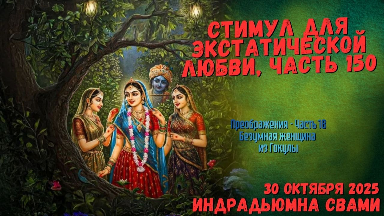 Стимул Для Экстатической Любви, Часть 150 - Преображения - Часть 18 - Безумная женщина из Гокулы