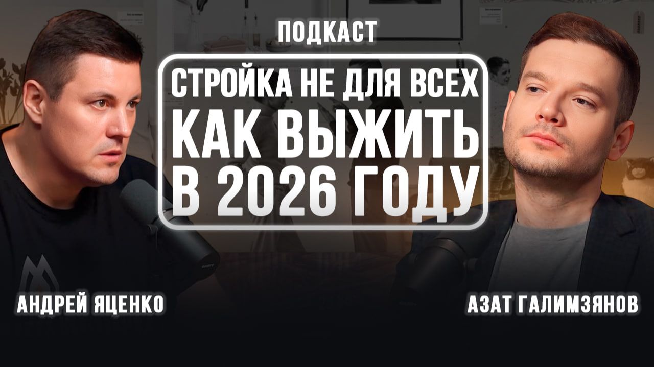 Рынок строительства в просадке: как выжить в 2026 году