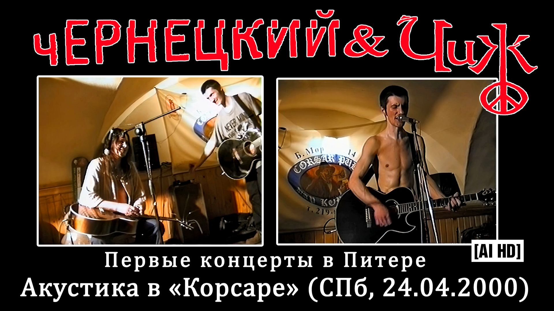 2000. ЧЕРНЕЦКИЙ & ЧИЖ – АКУСТИКА В «КОРСАРЕ» (СПБ, 24.04.2000) [AI HD]