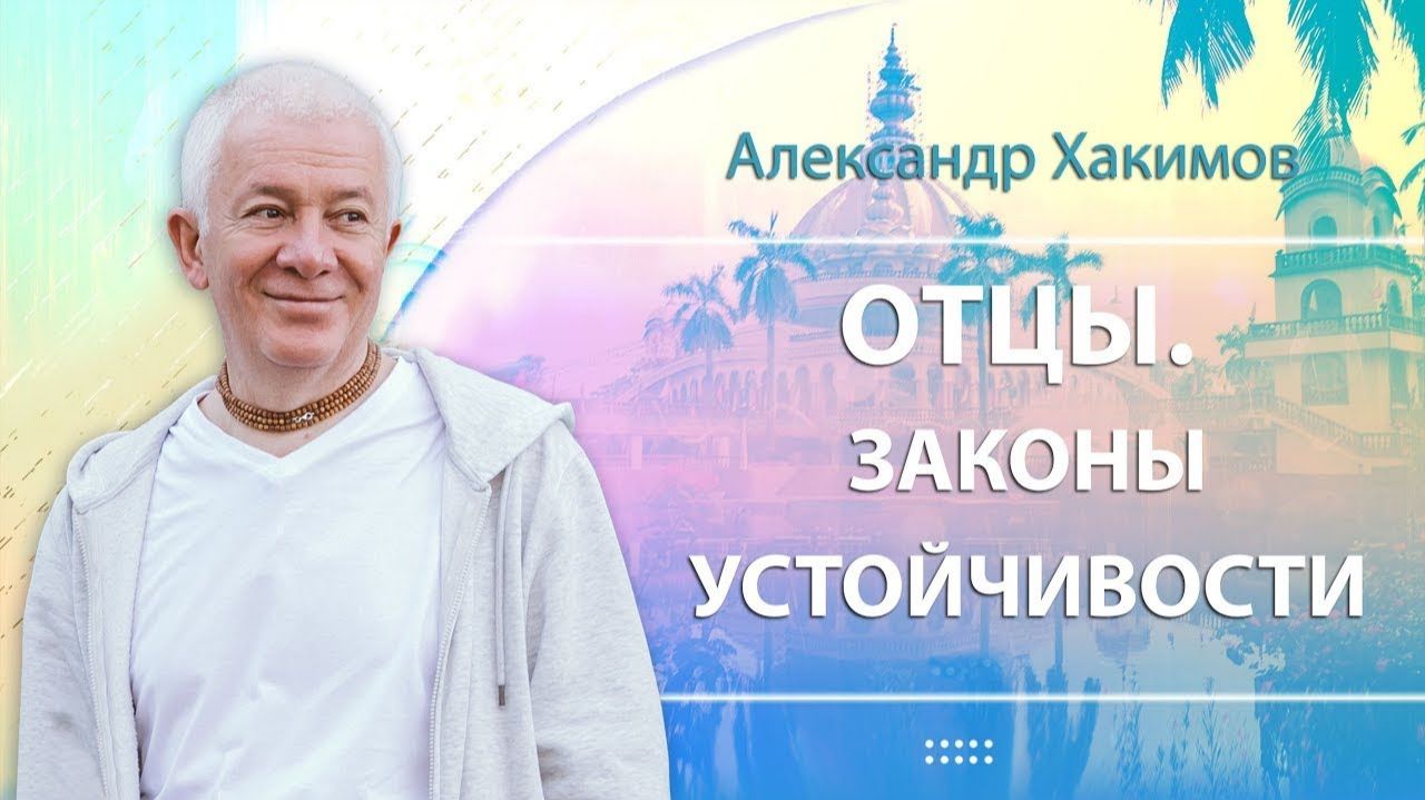 Отцы. Законы устойчивости - Александр Хакимов