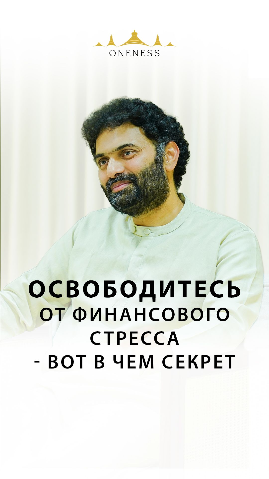 Освободитесь от финансового стресса - вот в чем секрет.