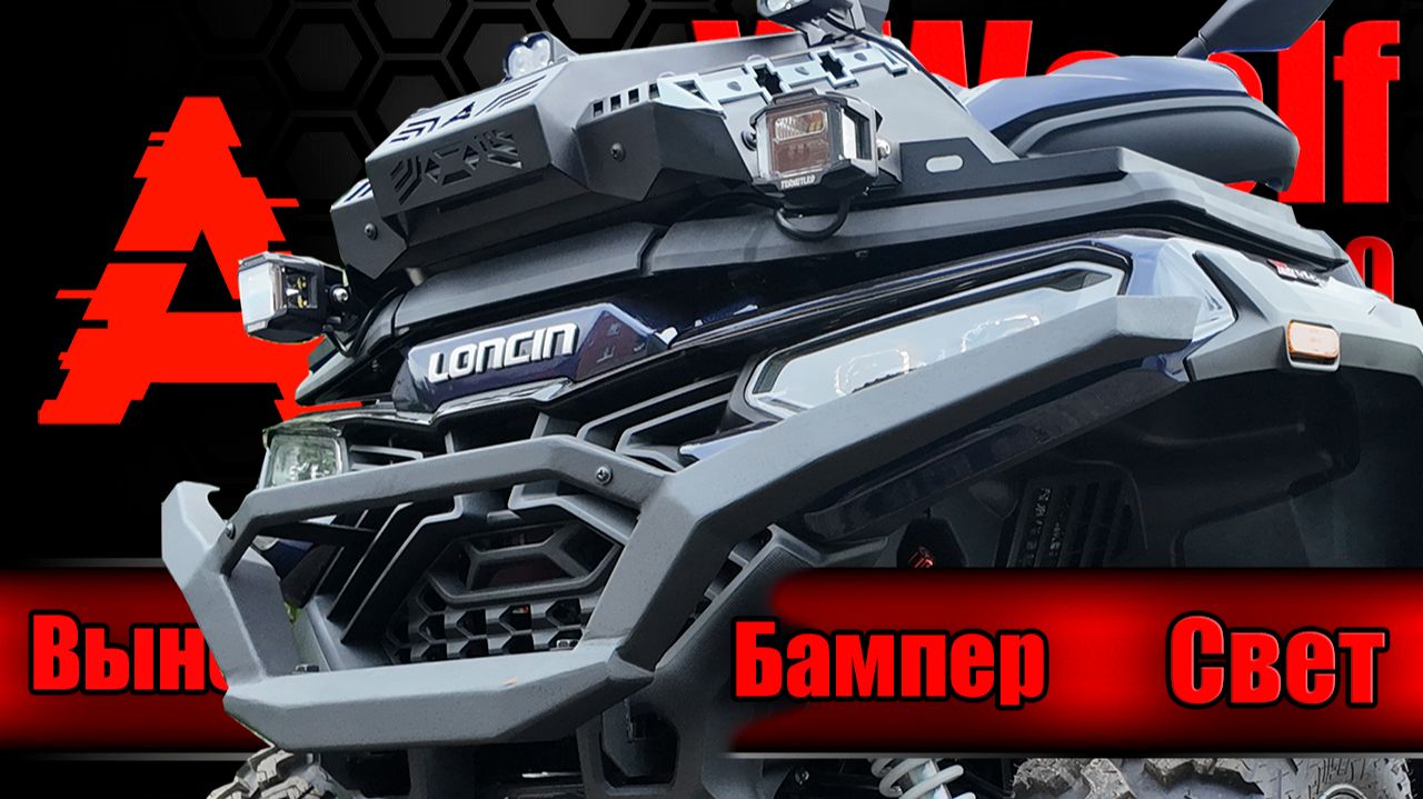 Лонсин X Woolf 1000 Вынос, шноркель, бампер и супер Свет Термит