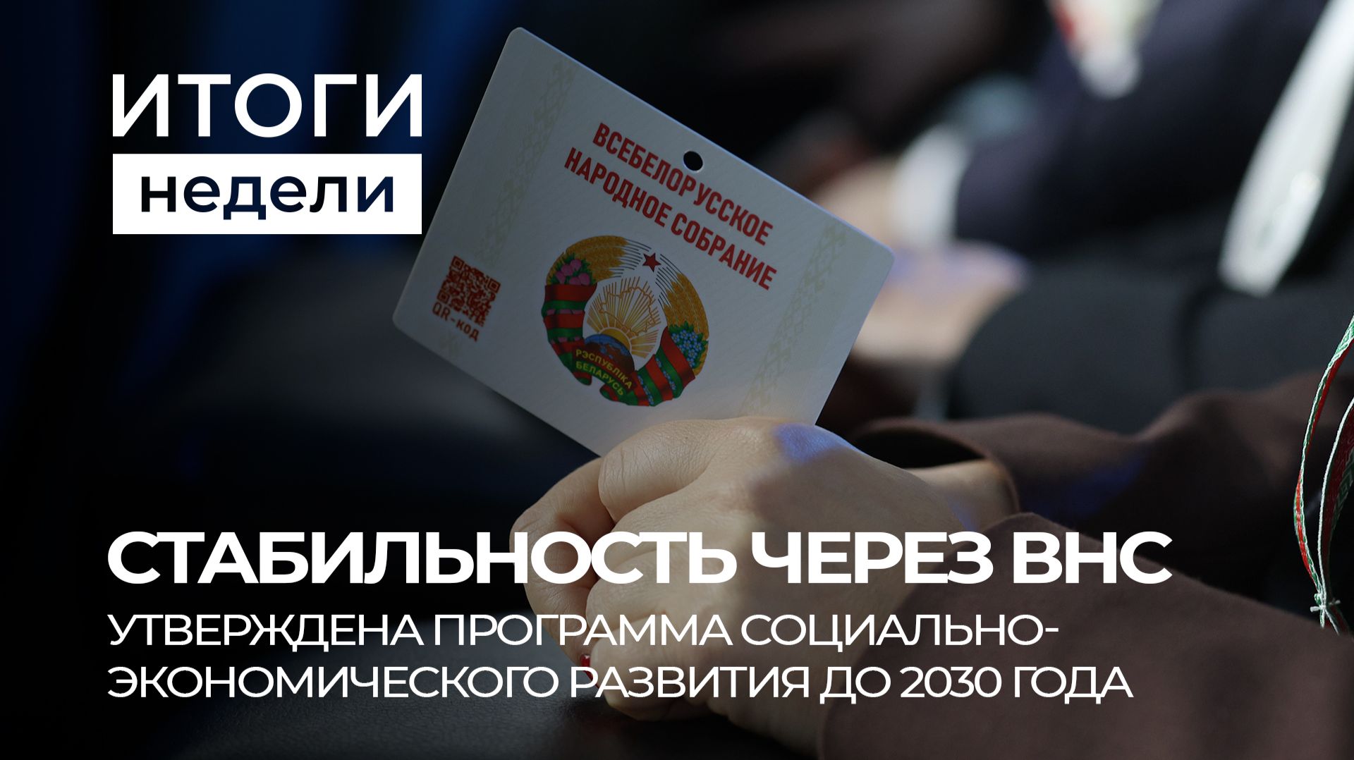 ВНС и программа развития до 2030 | Реакция мировых СМИ на ВНС |  Протесты в Брюсселе. Итоги недели