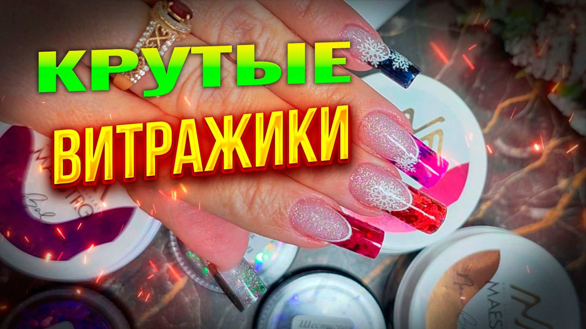 Как создать витражный маникюр? Гели Maestro New Balance Vitrage в помощь!