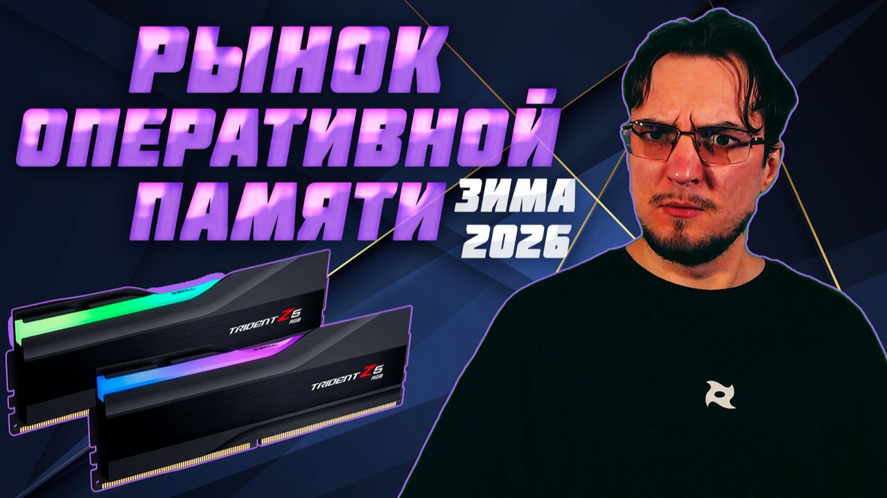 Рынок ОПЕРАТИВНОЙ ПАМЯТИ | ЗИМА 2026 | Какую ОПЕРАТИВНУЮ ПАМЯТЬ ВЫБРАТЬ выбрать