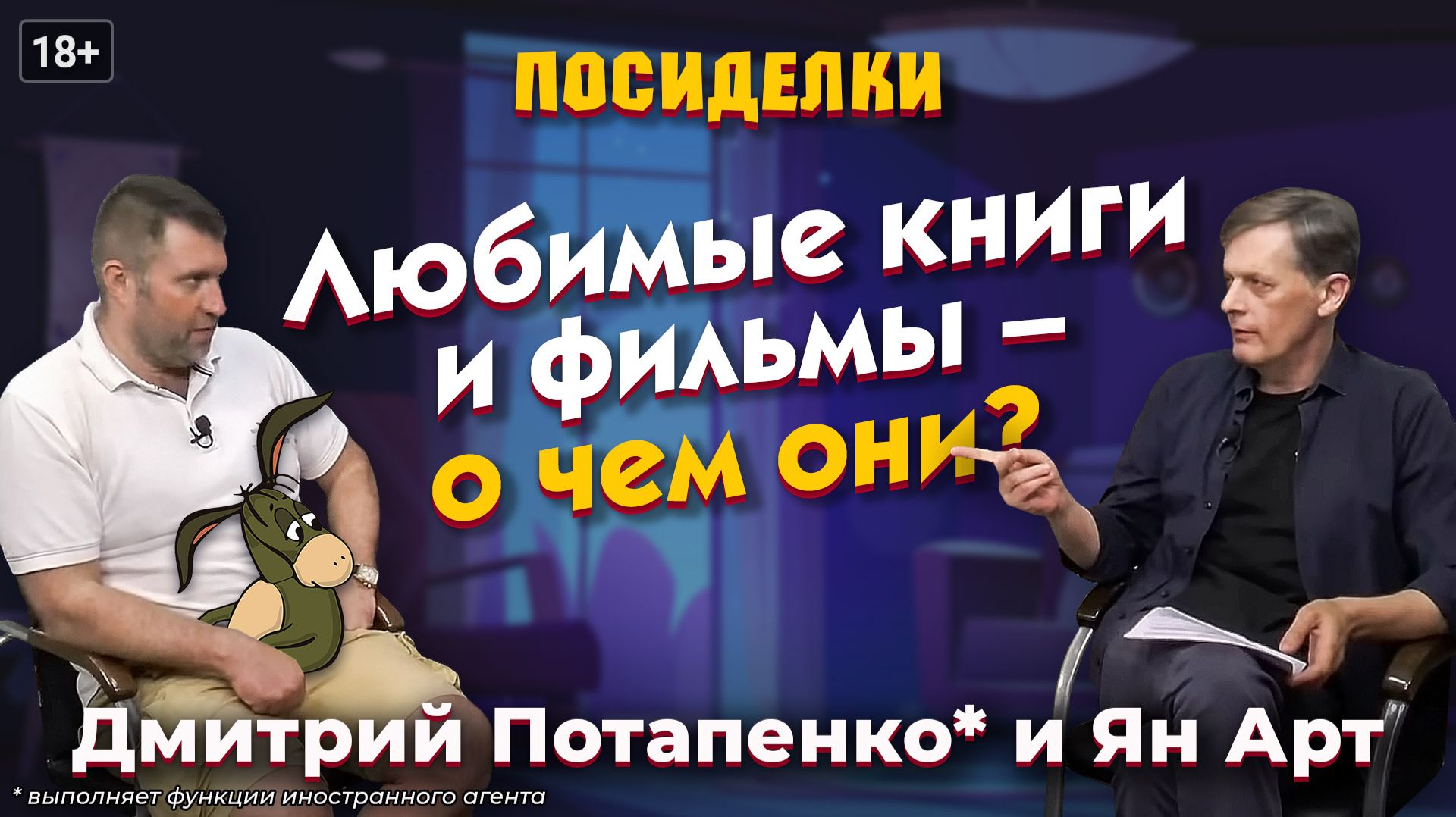 Любимые книги и фильмы - о чем они? Посиделки: Дмитрий Потапенко* и Ян Арт