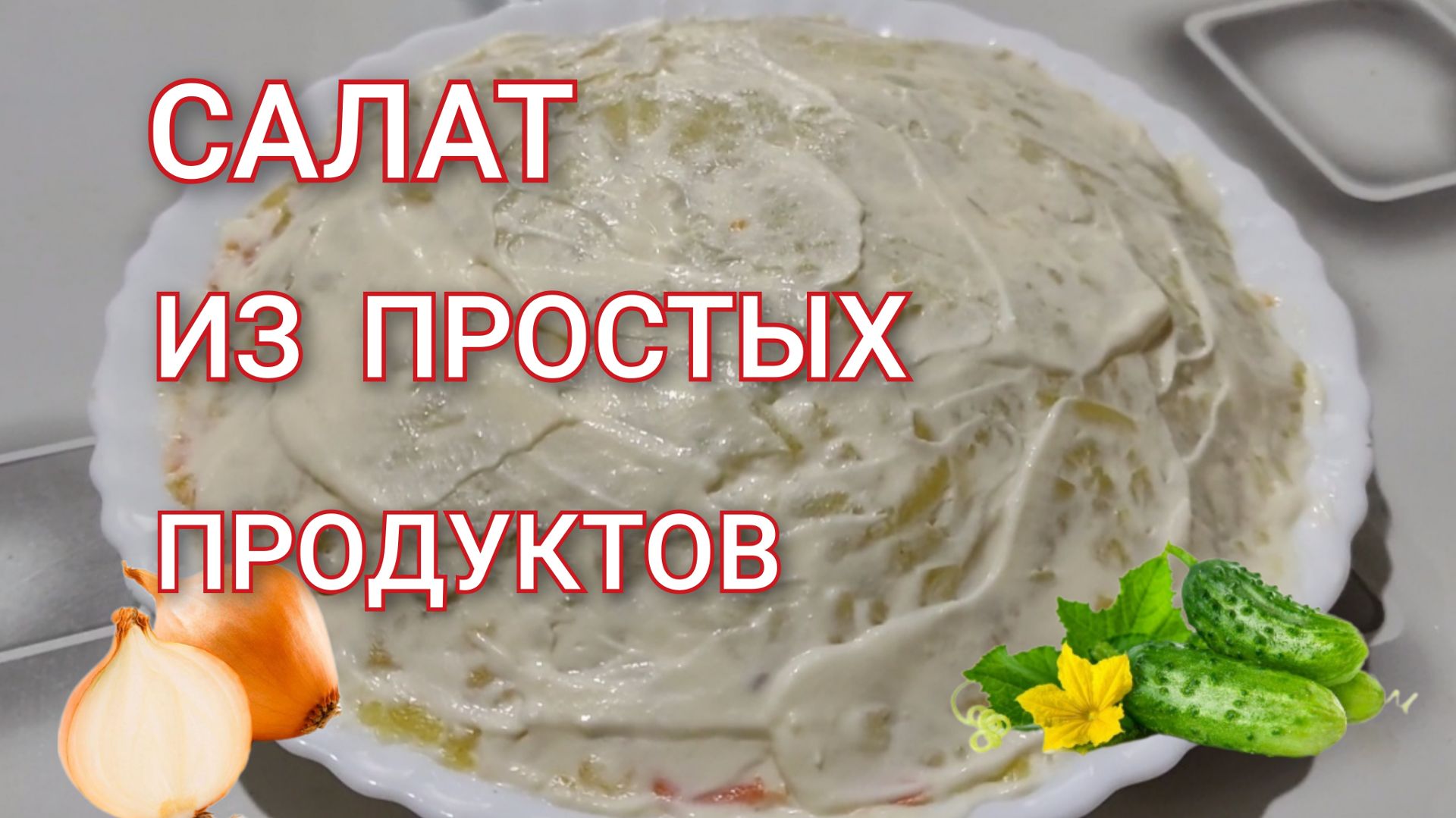 Салат из доступных продуктов. Слоеный салат на праздничный стол