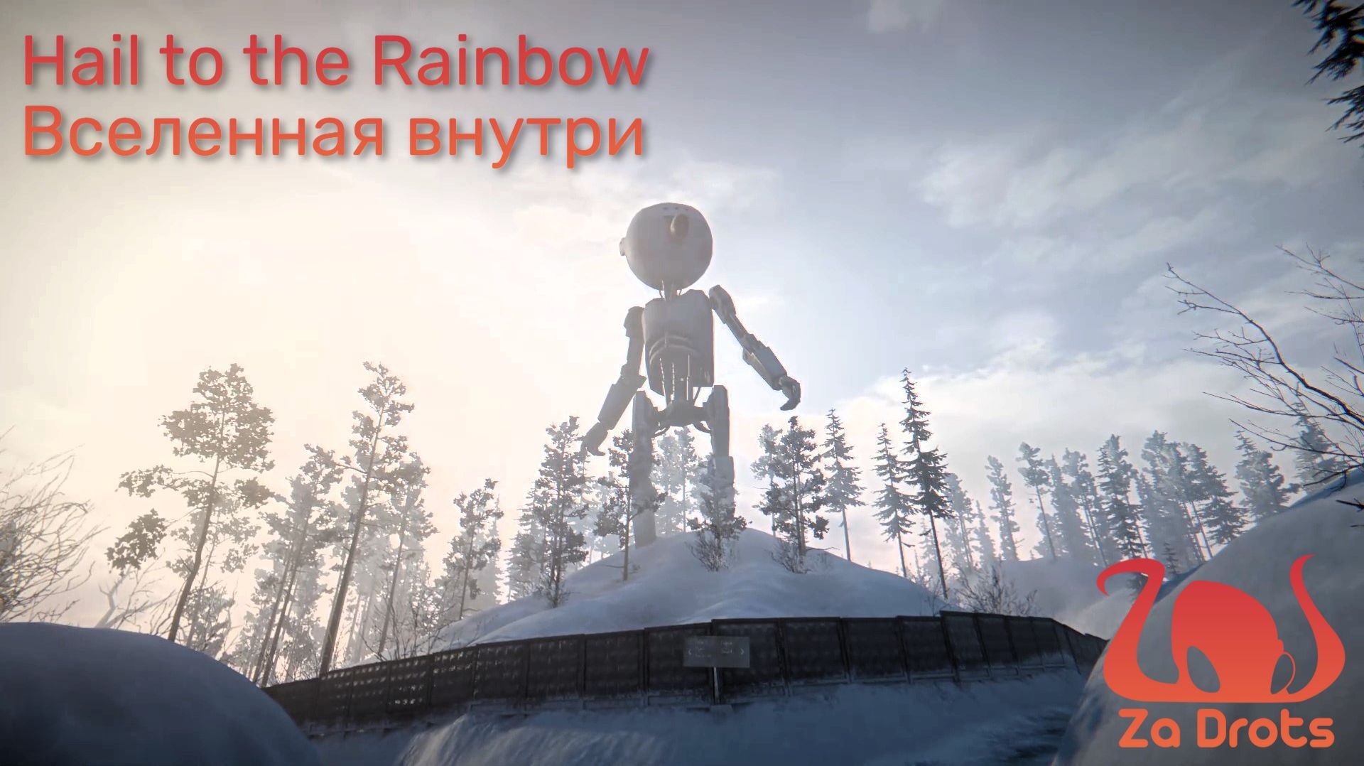 Вселенная внутри | Hail to the Rainbow #1
