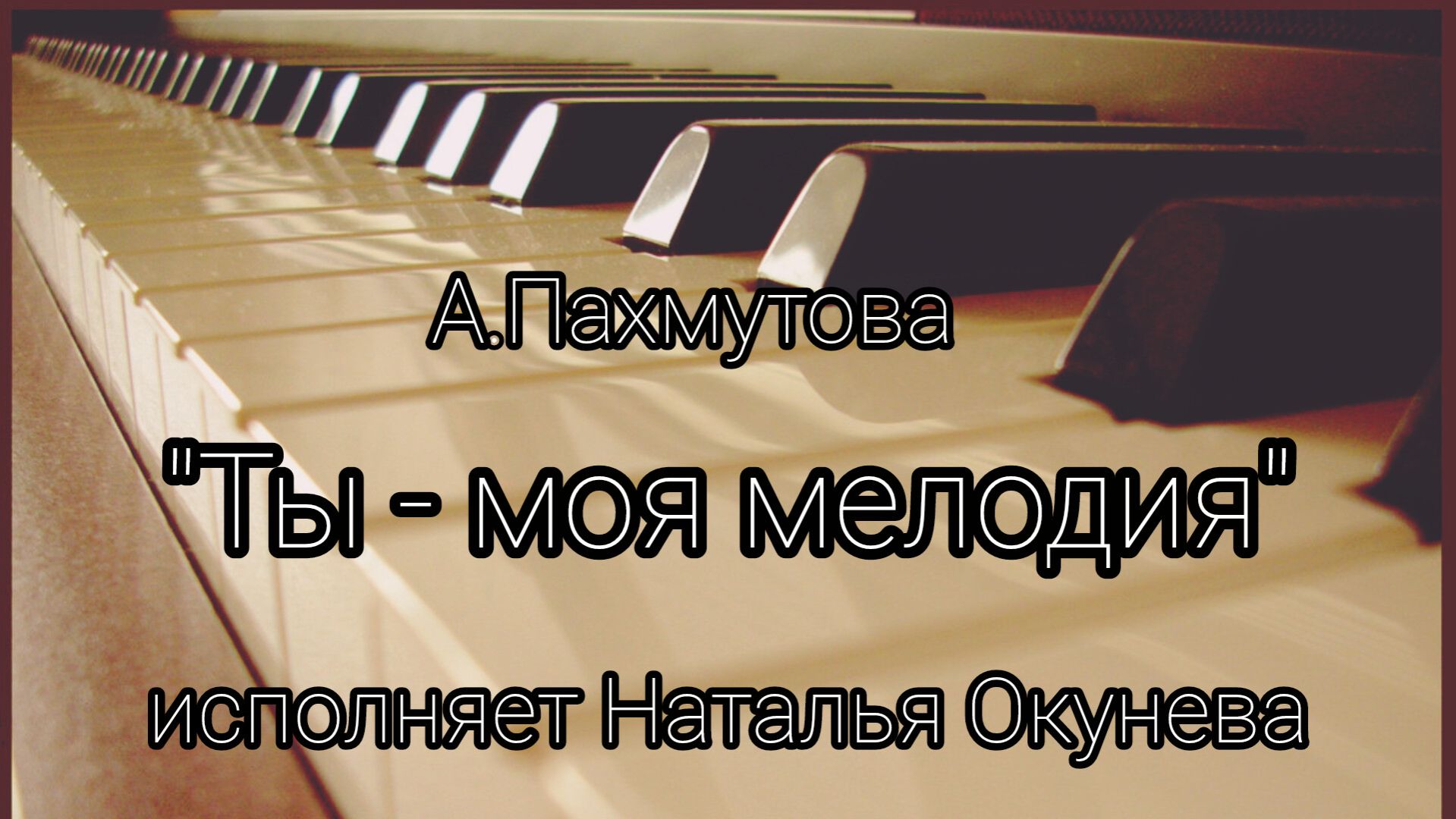 "Ты-моя мелодия"А.Пахмутова.исп.Наталья Окунева.Новосибирск, 2025