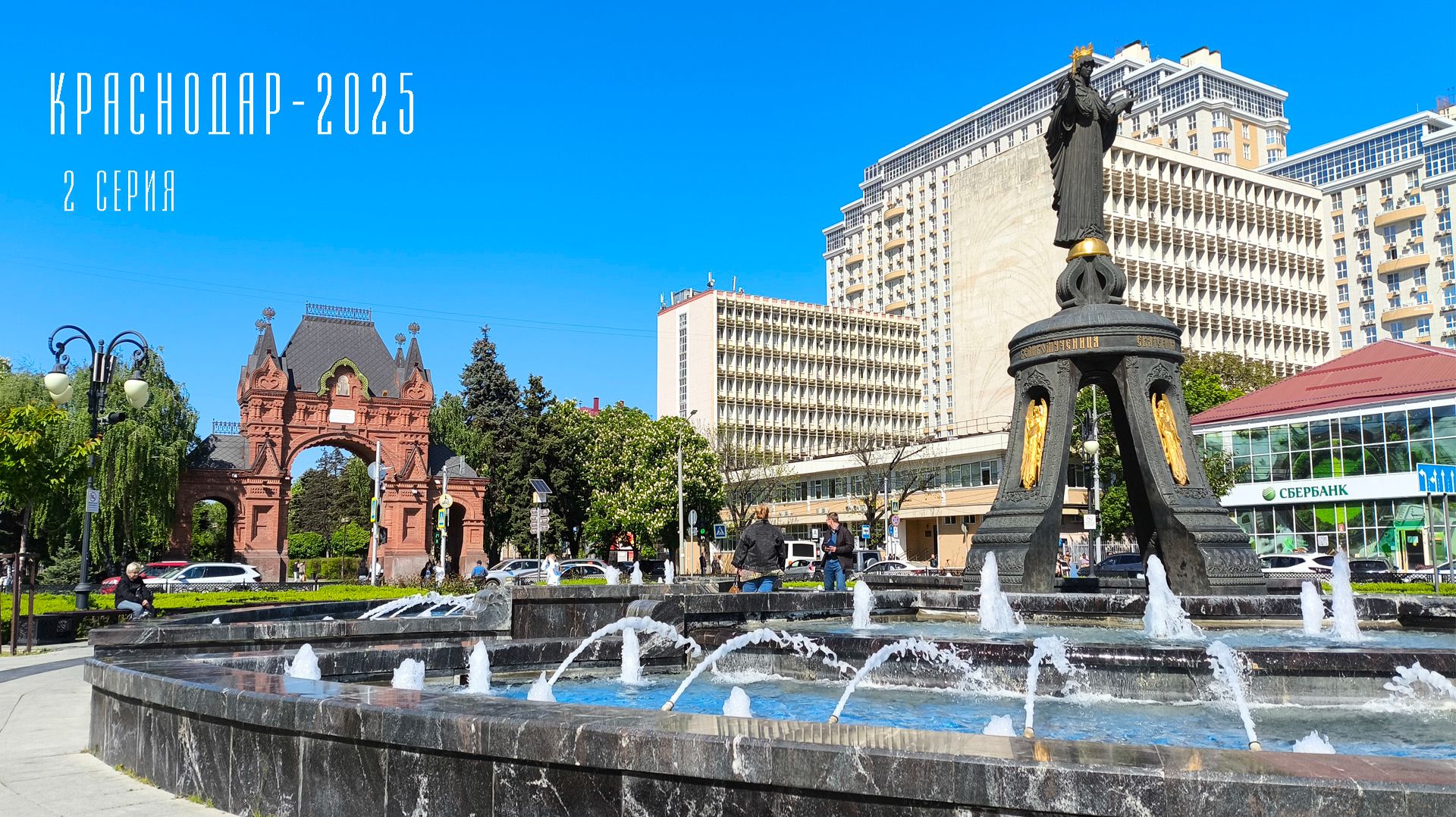 Краснодар-2025 2 серия