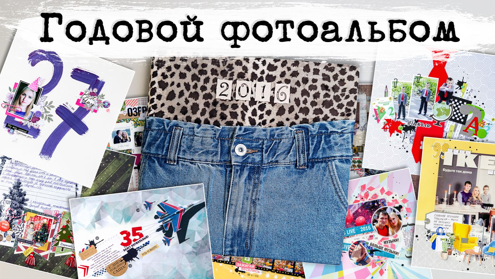 Листаем вместе фотоальбом про 2016 год. Скрапбукинг.