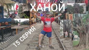 ХАНОЙ.  15 СЕРИЯ