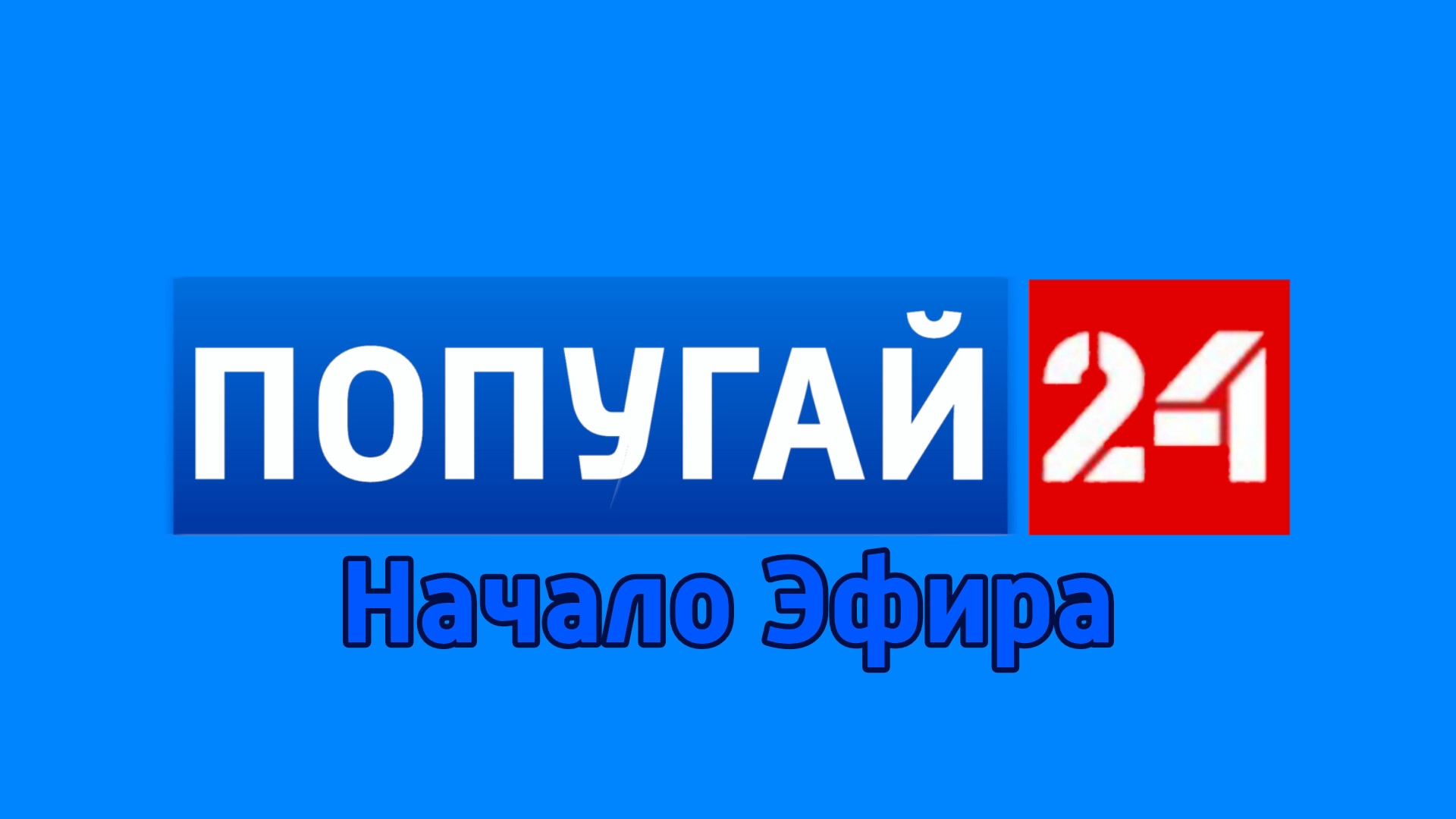 Начало Эфира | Попугай 24 (18.12.2025)