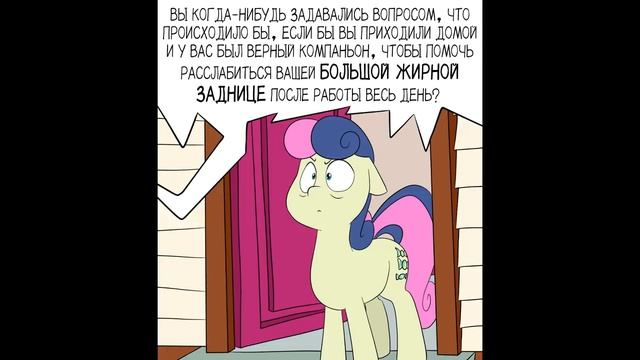 Анонимус mlp комиксы часть 6