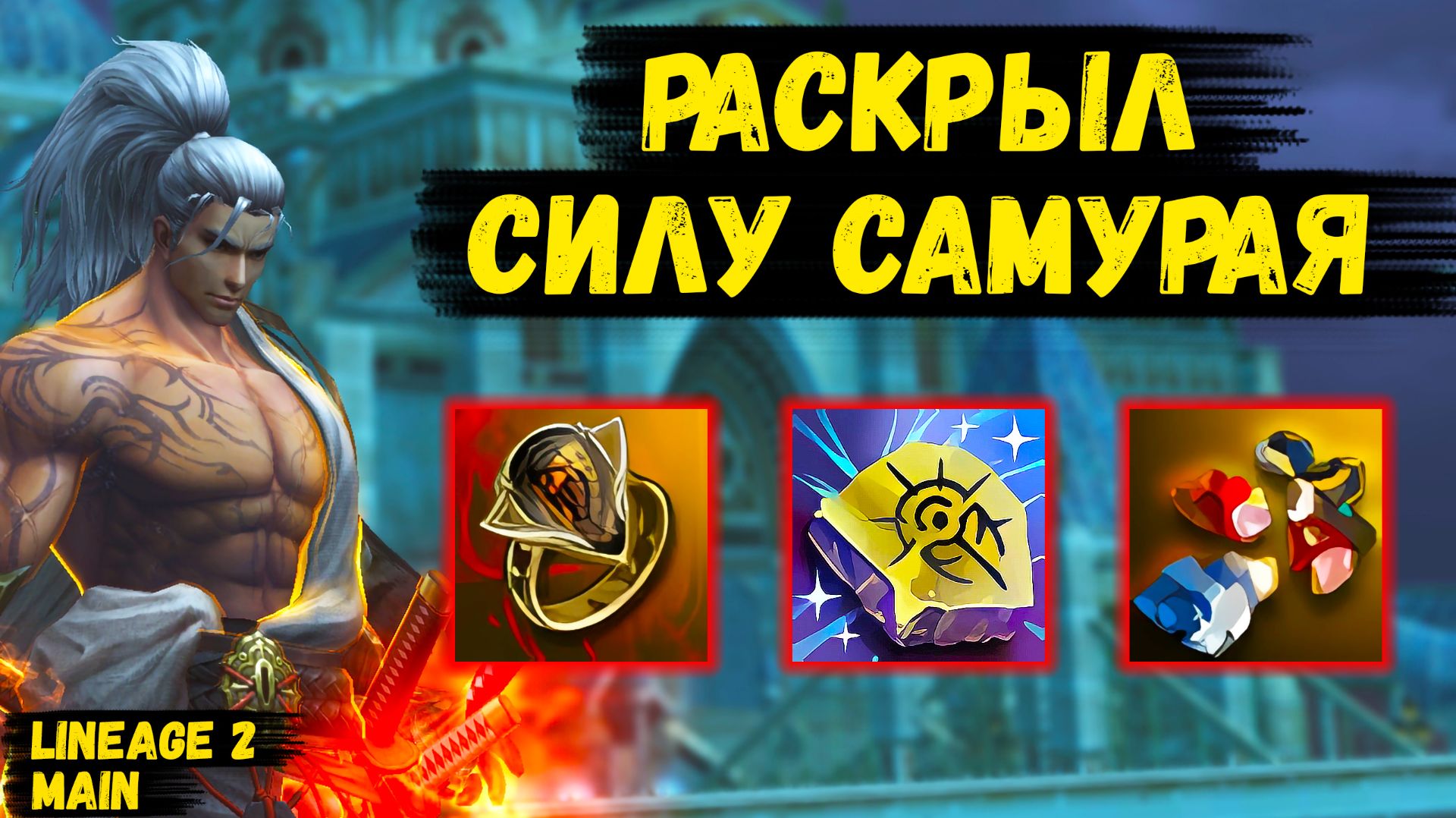 РАСКРЫВАЮ СИЛУ САМУРАЯ! Начал ЗАКРЫВАТЬ контент БЕЗ ДОНАТА в Lineage 2 Main. 3 серия.