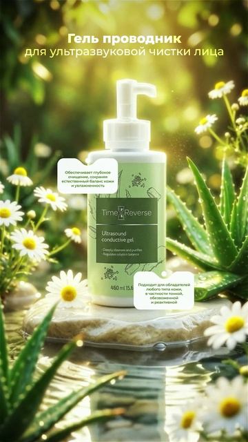 Гель проводник для ультразвуковой чистки лица, TIME REVERSE