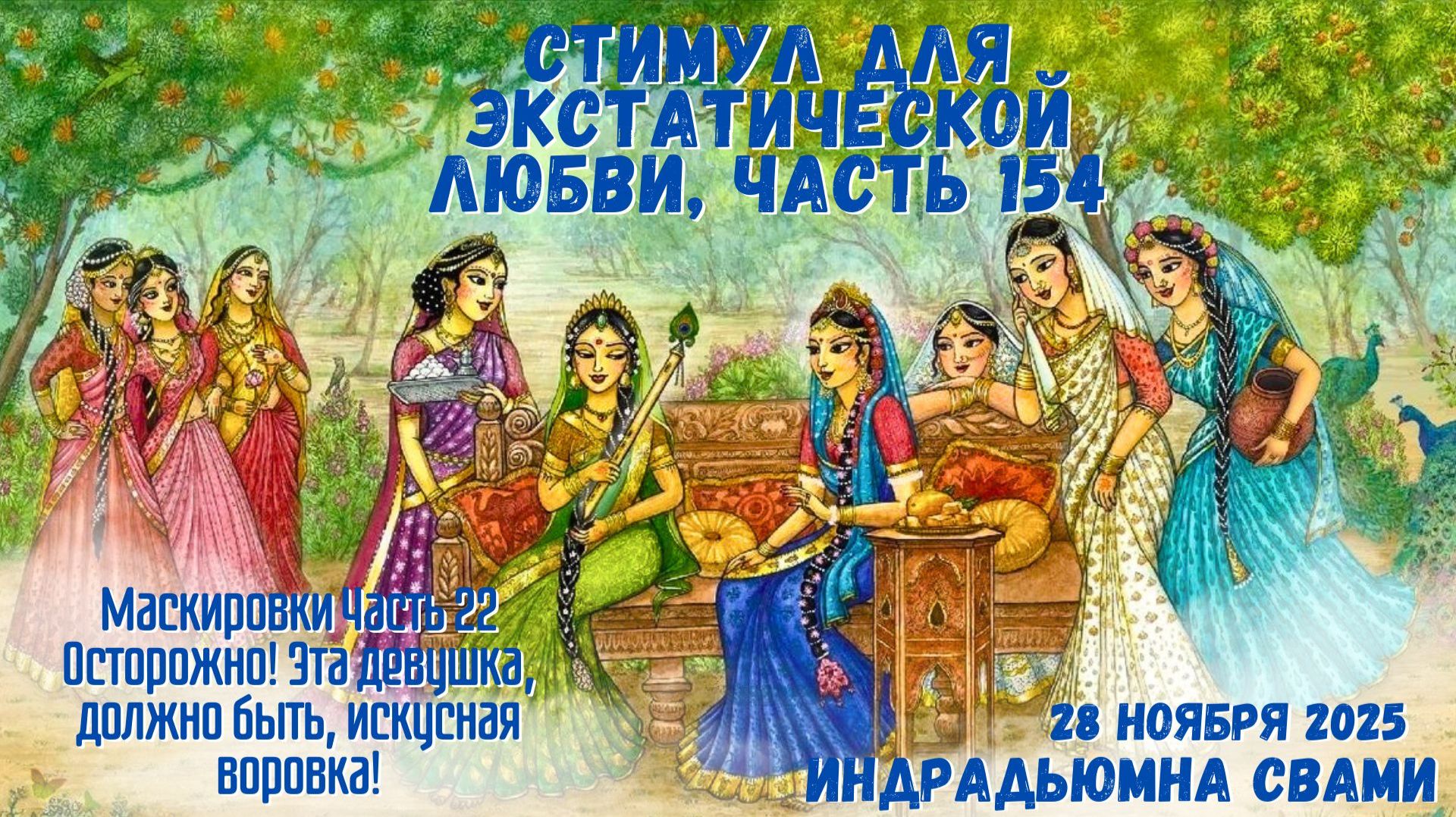 Стимул Для Экстатической Любви, Часть 154