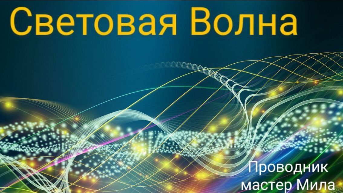 ЭНЕРГОСЕАНС СВЕТОВАЯ ВОЛНА