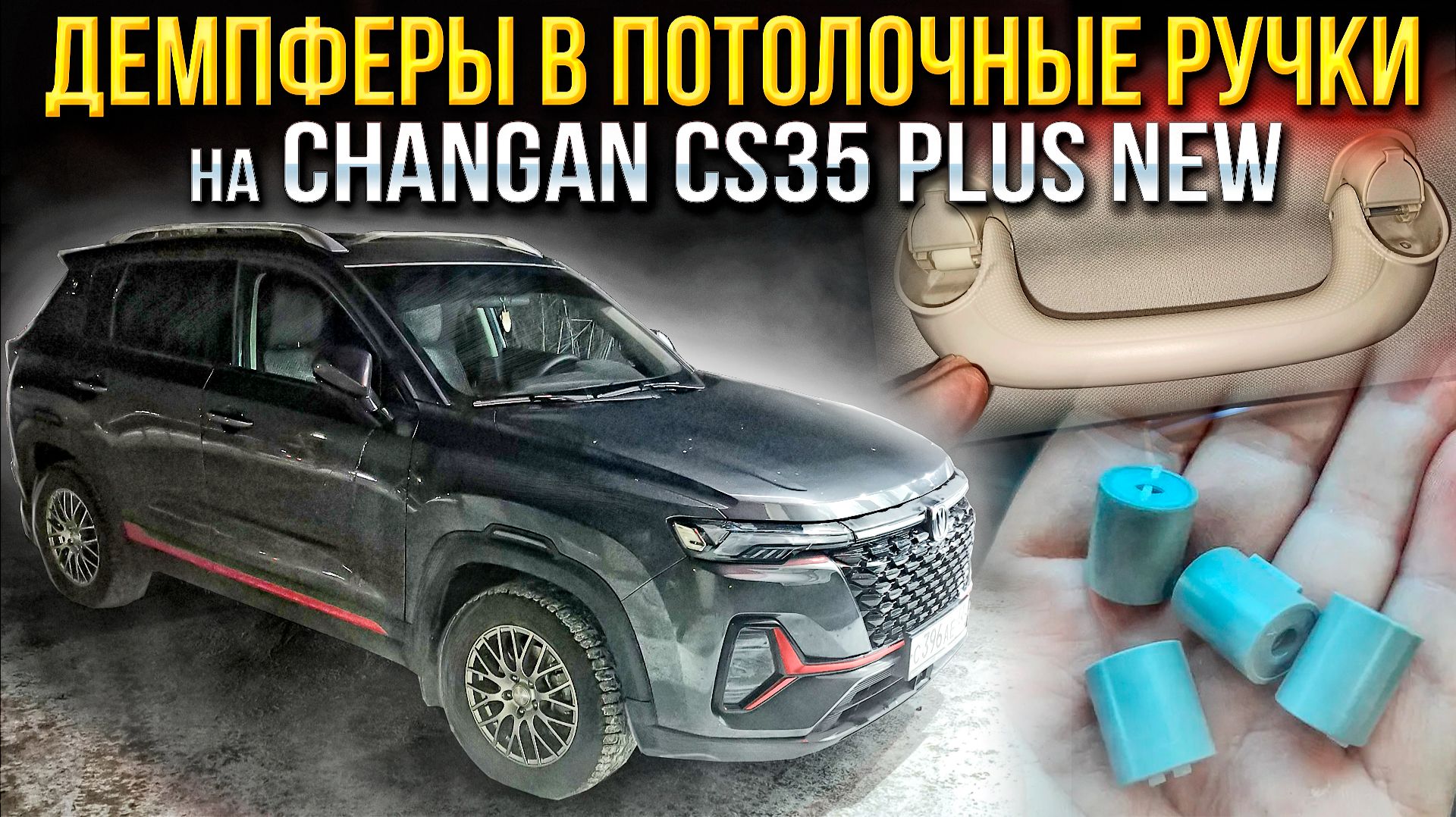 Микро (лакшери) демпферы в потолочные ручки на CHANGAN CS35 PLUS NEW! Что-то пошло не так!