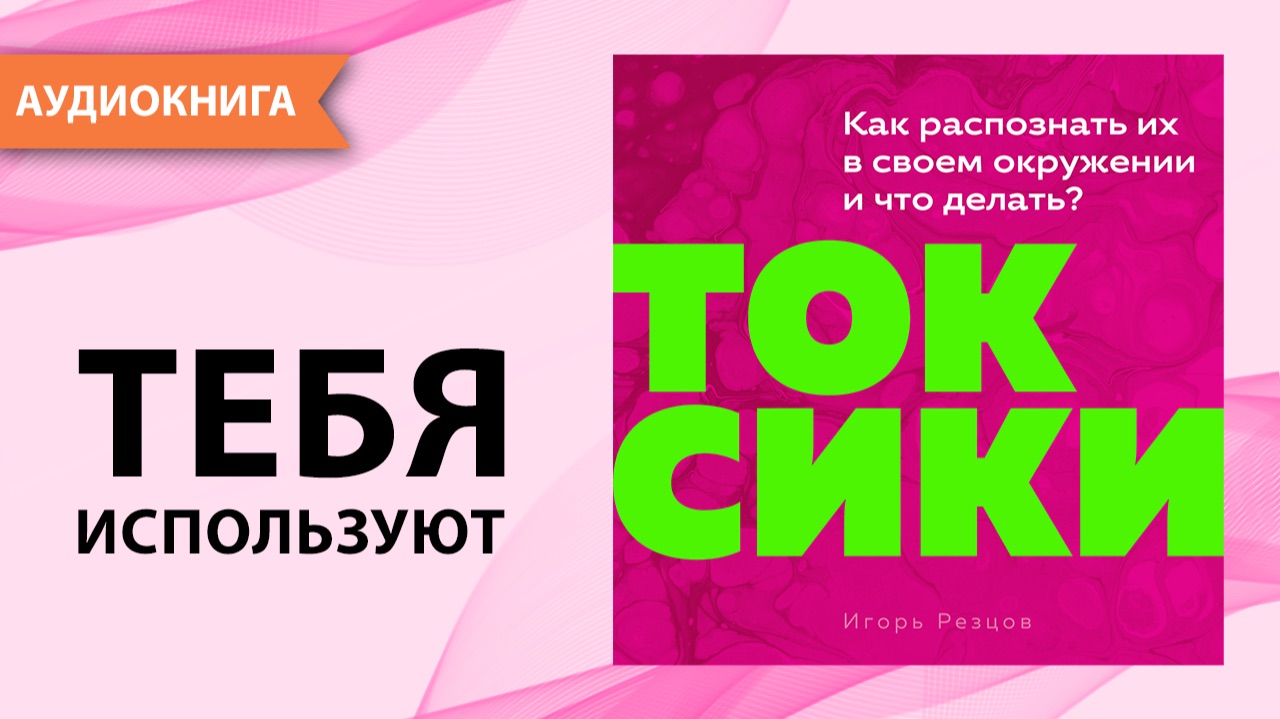 Токсики. Как распознать их в своем окружении и что делать? Игорь Резцов [Аудиокнига]