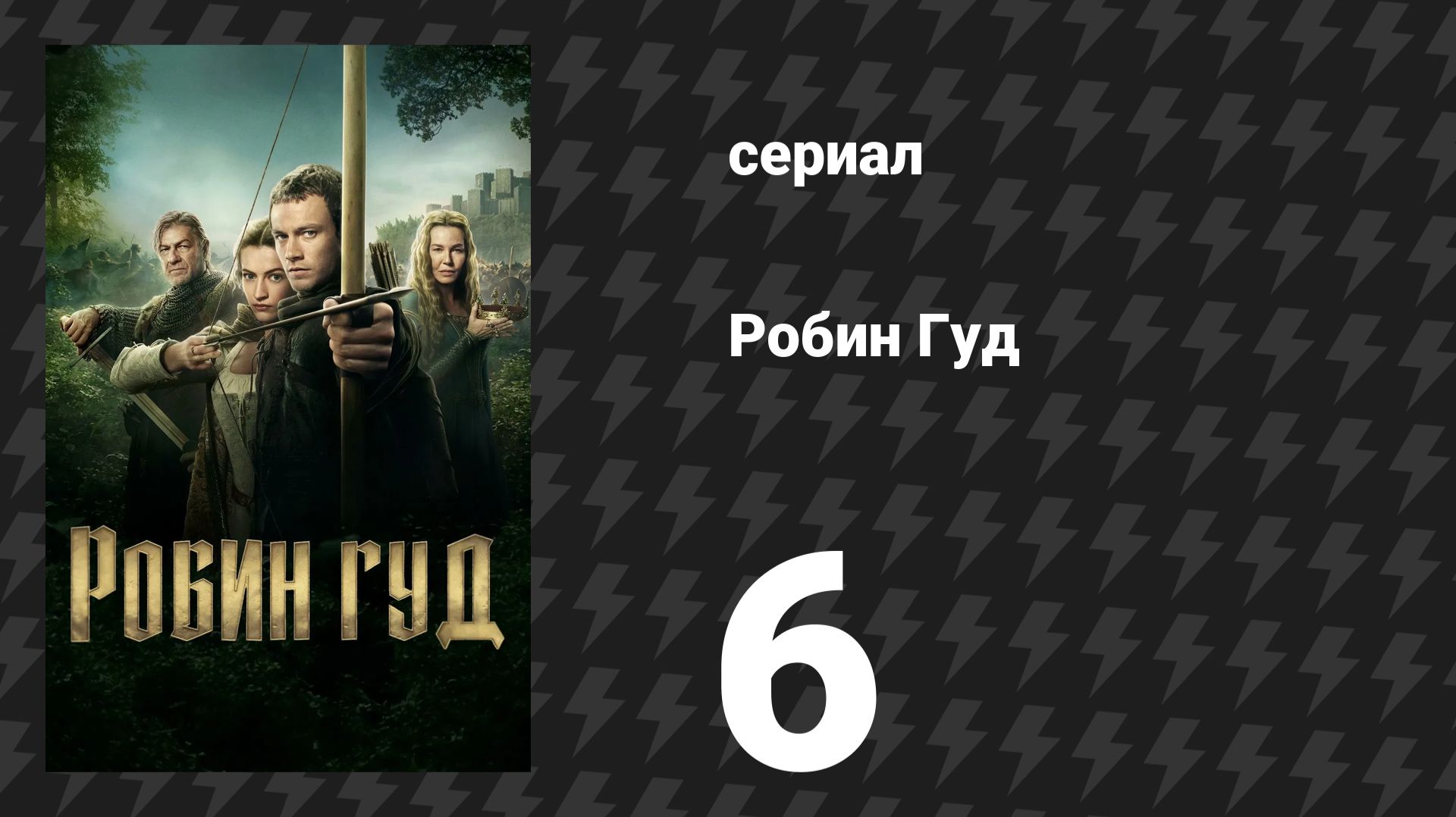 Робин Гуд 6 серия «Связаны любовью, разделены ложью» (сериал, 2025)