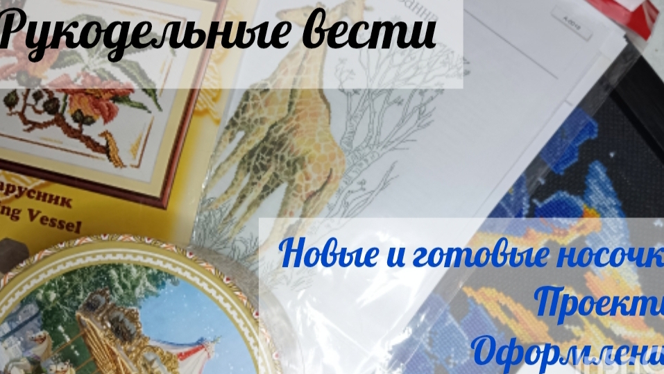 Рукодельные вести 5: готовые носочки и новая пара❤ продвижение процессов 💖 небольшие планы 🔮