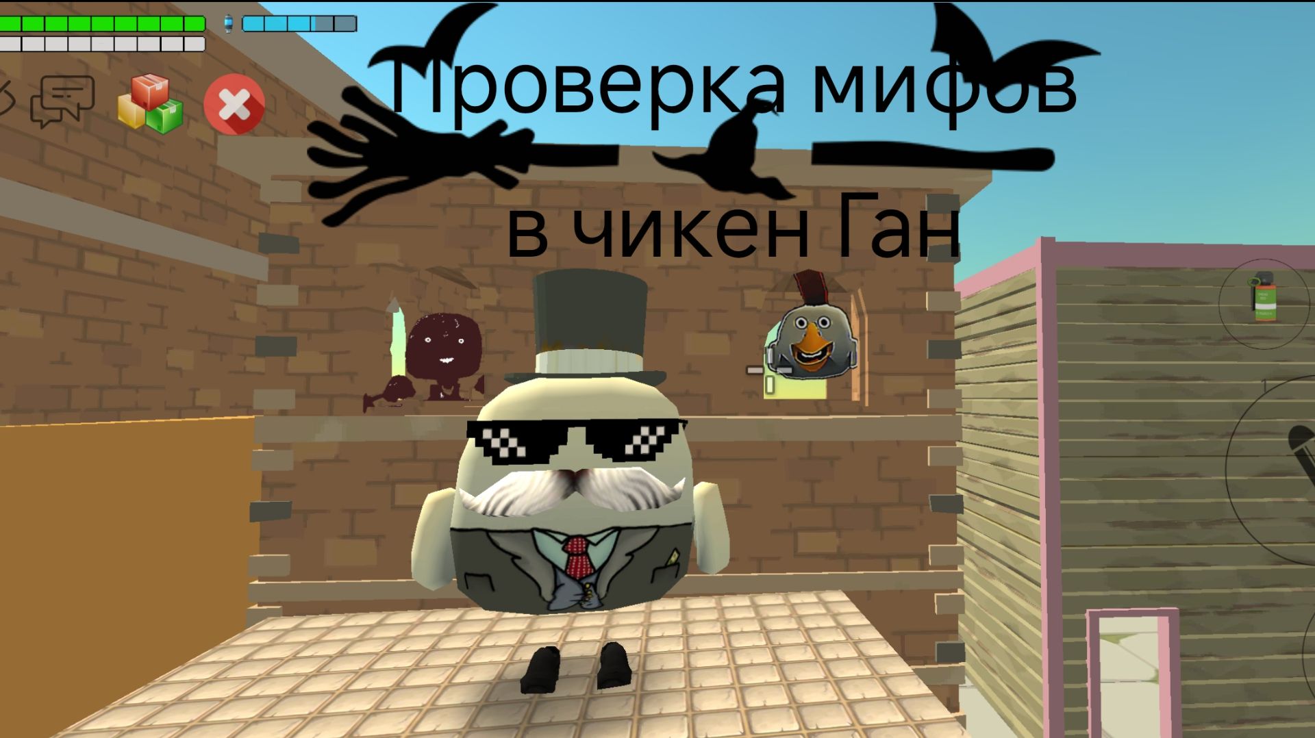 Проверка мифов в чикен Ган.