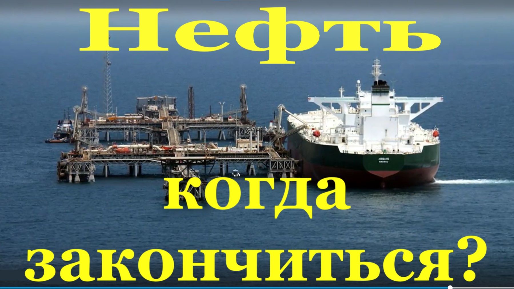 Нефть, когда закончиться история?