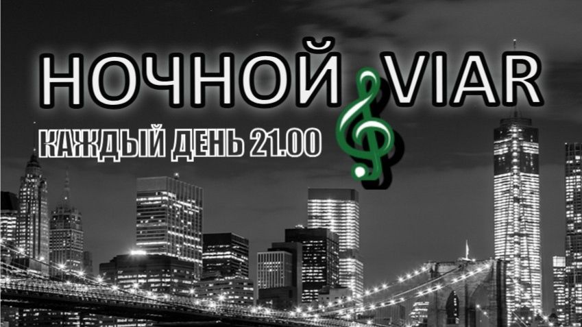 НОЧНОЙ VIAR -5