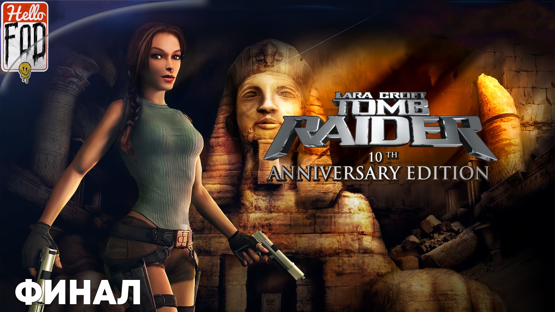 Tomb Raider Anniversary (Сложность Средняя) ➤ Поместье Крофт ➤ Финал