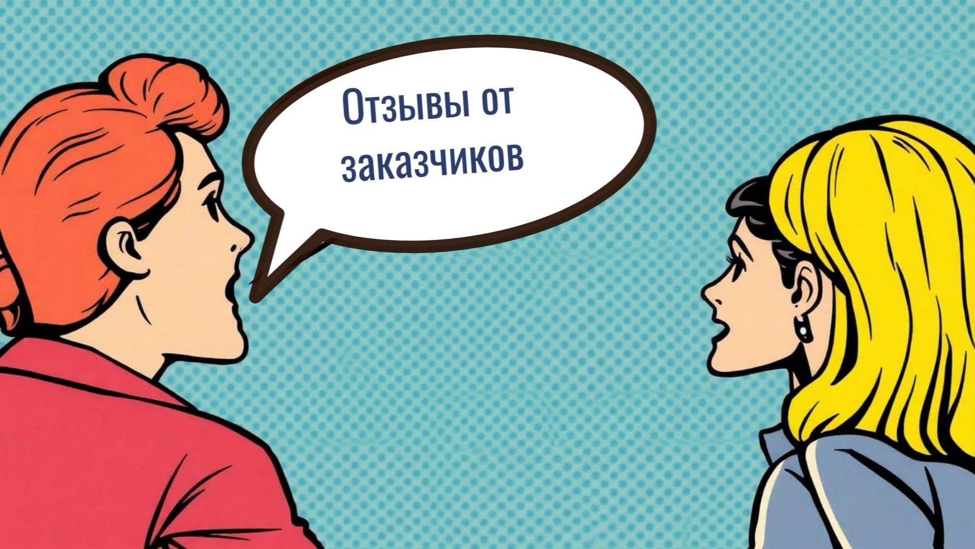 Отзыв от заказчика 3 июля 25г