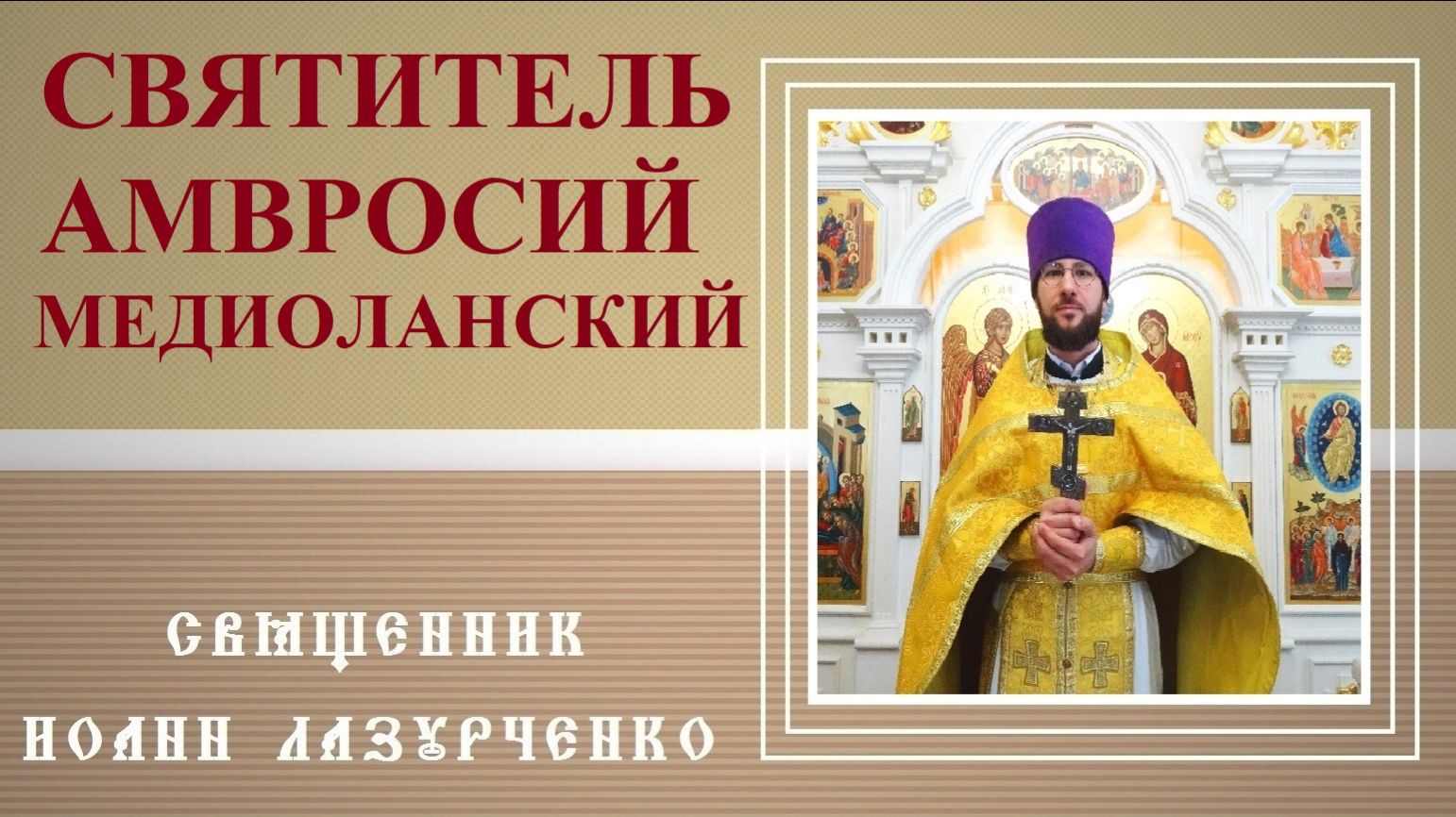 Святитель Амвросий Медиоланский. Богослов, Аскет, Чудотворец, Церковный писатель, автор молитв.