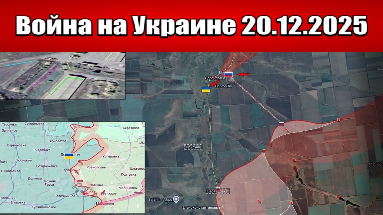 Сводка с фронта СВО и карта боевых действий на Украине сегодня 20.12.2025
