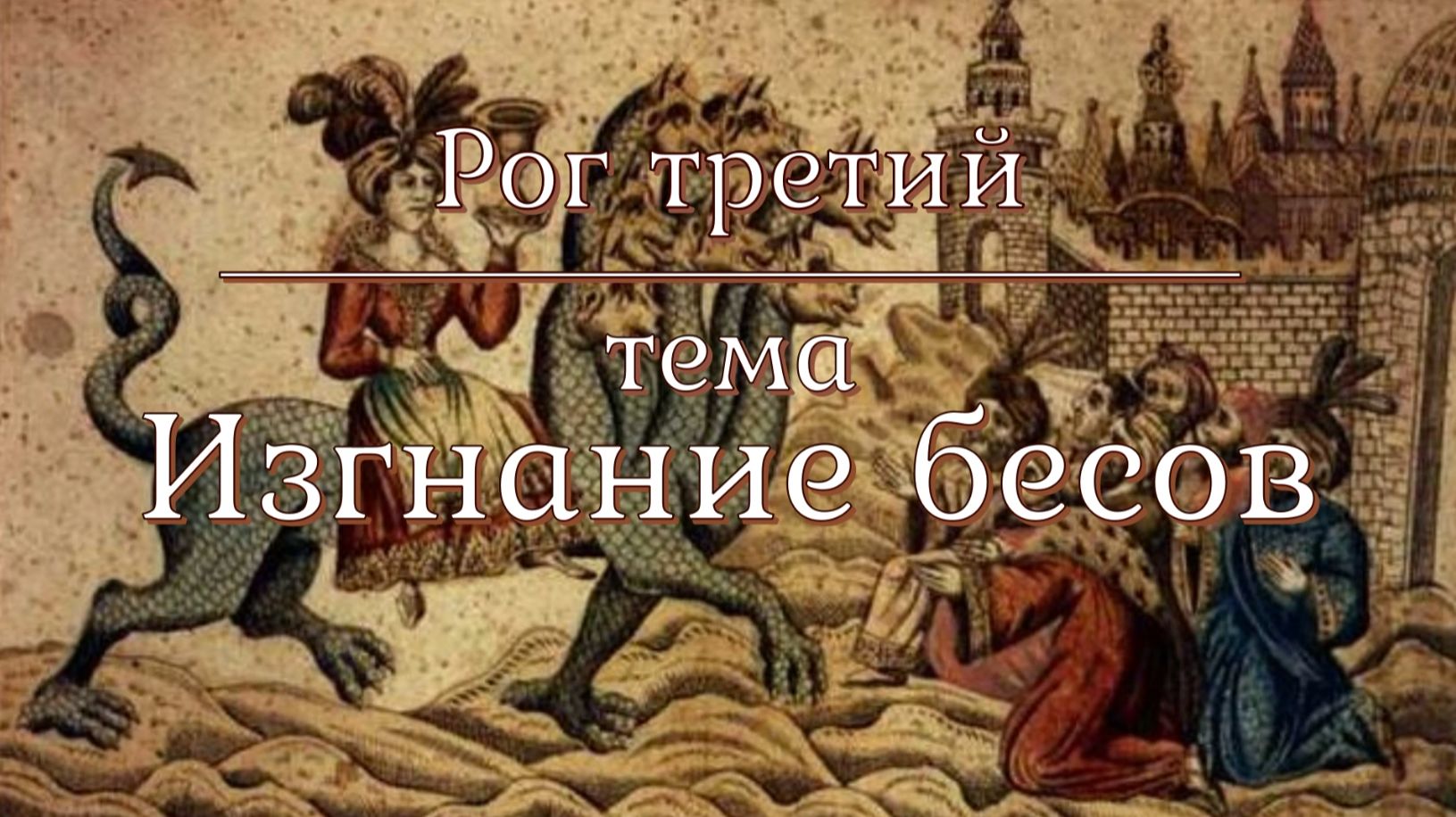 Рог 3: Изгнание бесов. Харизматические практики и «духовные законы». Десять рогов великой блудницы