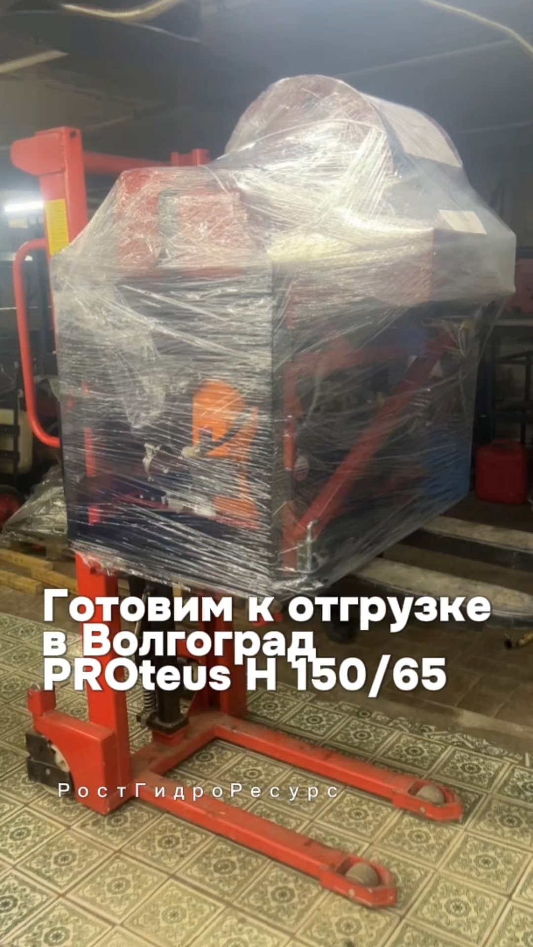 Готовим к отгрузке в Волгоград PROteus H 150/65 💪💪💪 #proteus #гидродинамика #канализация