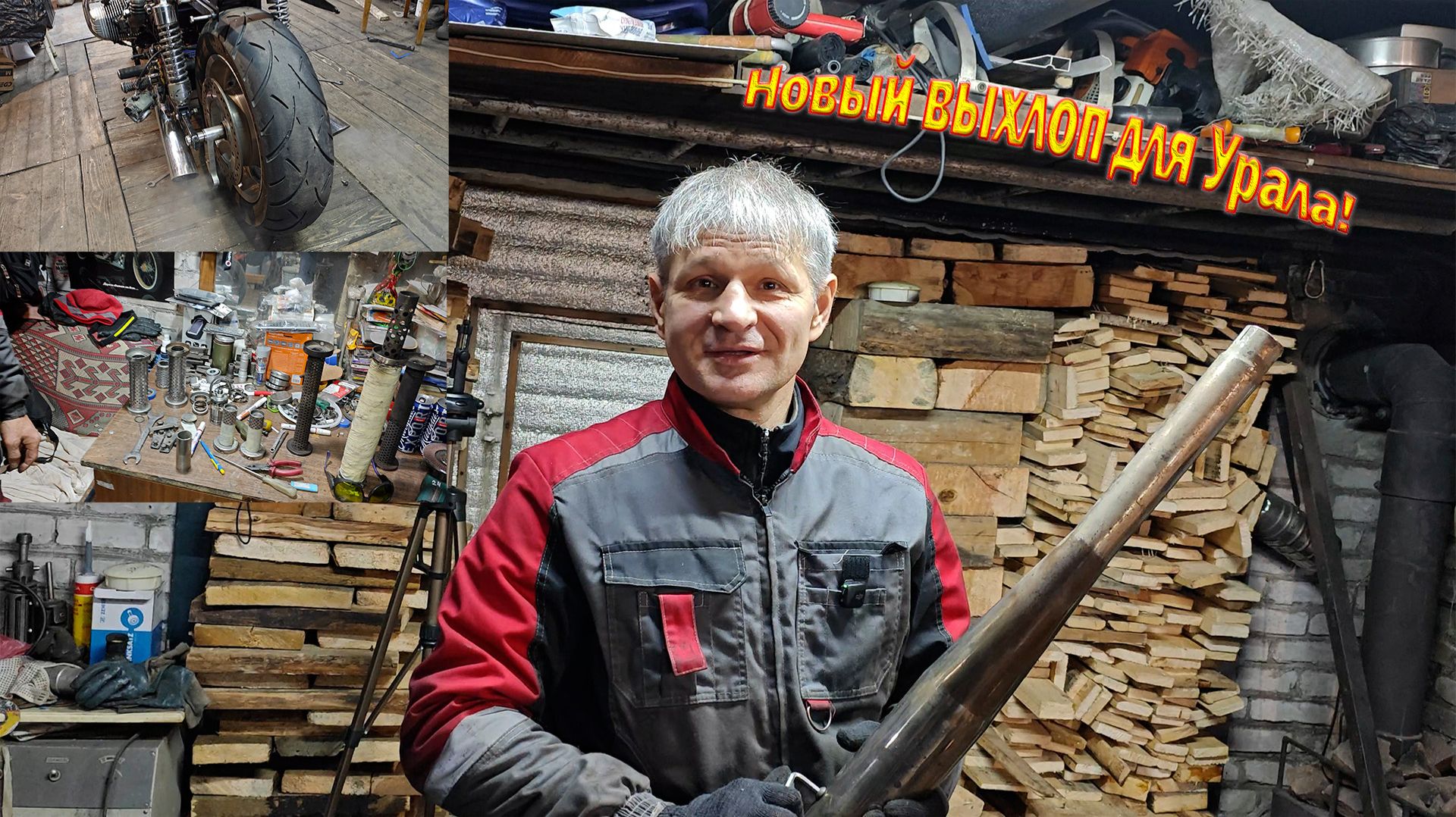 Дождались! Кувалда и пенёк! Дима собирает новый выхлоп для мотоцикла "Урал"!