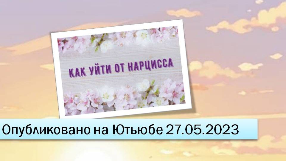 Как уйти от нарцисса (фрагменты эфира от 27.05.2023)