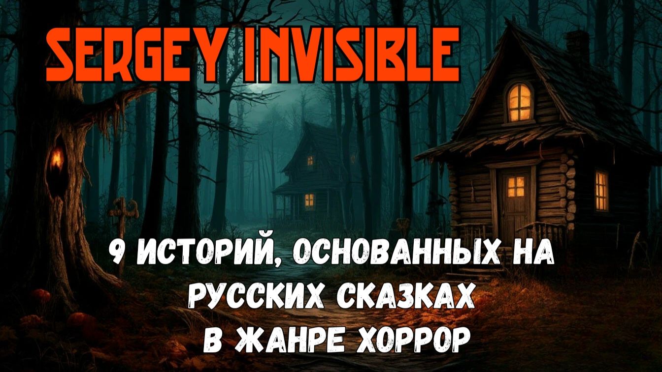 9 ИСТОРИЙ, ОСНОВАННЫХ НА РУССКИХ СКАЗКАХ В ЖАНРЕ ХОРРОР. Мистика. Хоррор