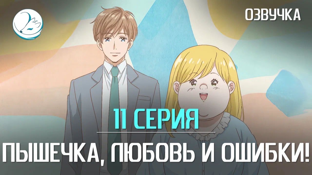 Пышечка, любовь и ошибки - 11 серия [Kazoku Project]