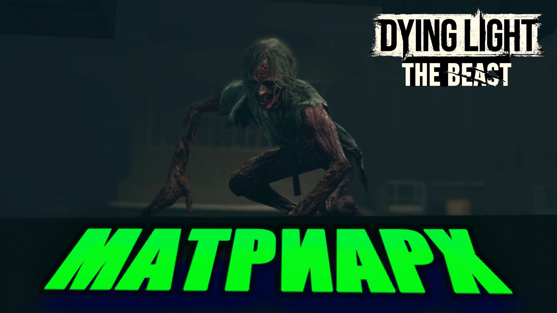 МАТРИАРХ ► Dying Light: The Beast ► 21