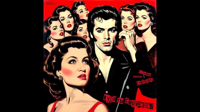 Куда ты смотришь? ( авторская Татьяны Семеновой) вариант1,СПб