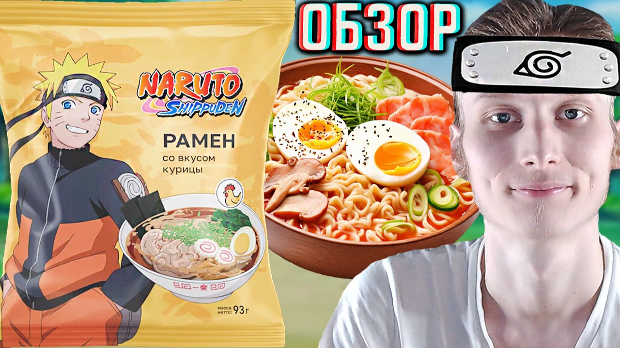 НАРУТО ШИПУДДЕН РАМЕН СО ВКУСОМ КУРИЦЫ!NARUTO SHIPPUDEN ЛАПША ИЗ КИТАЯ!АНИМЕ НОВИНКА ИЗ КНР!ОБЗОР