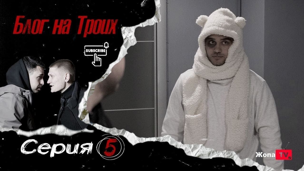 Сериал Блог на Троих 5-я серия