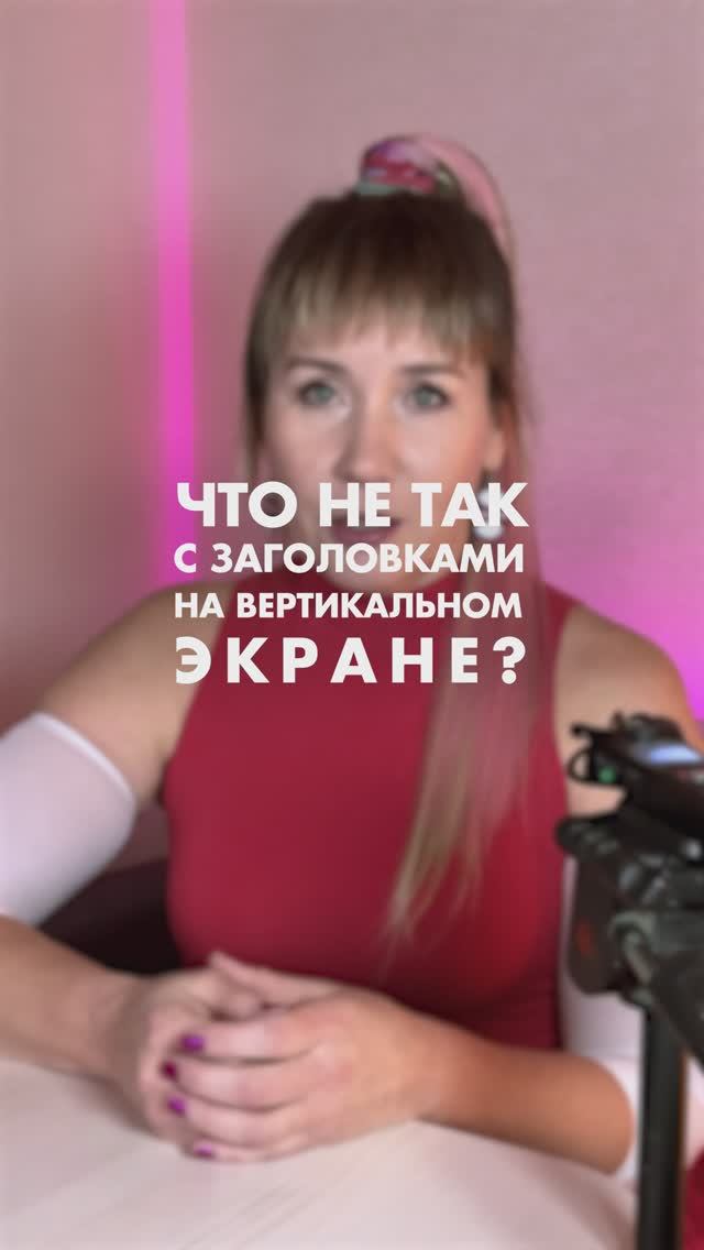 Что не так с заголовками на вертикальном экране? #видеостудия #ефремова #монтаж