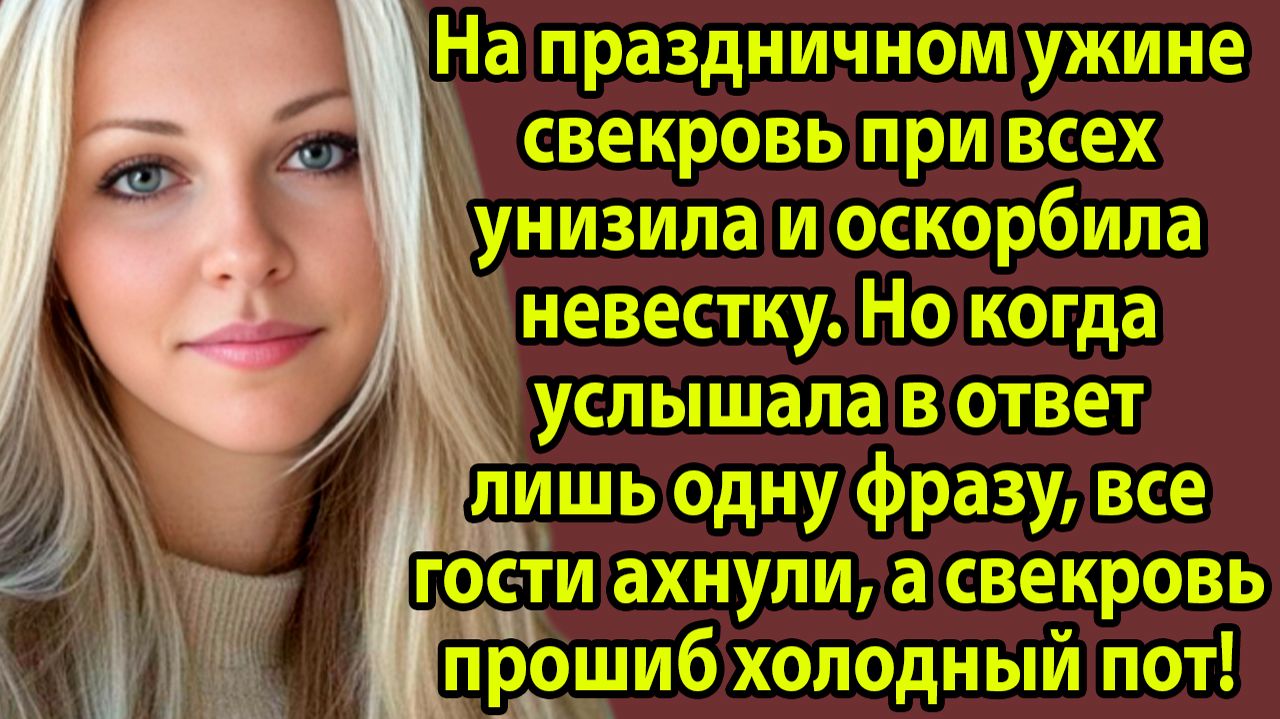 «Свекровь унизила невестку при всех — но одна фраза всё перевернула» Слушать житейские истории