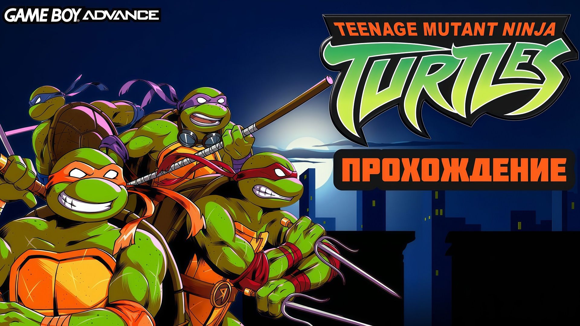 Teenage mutant Ninja Turtles, Юные Мутанты Ниндзя Черепашки, прохождение, Game Boy Advance GBA