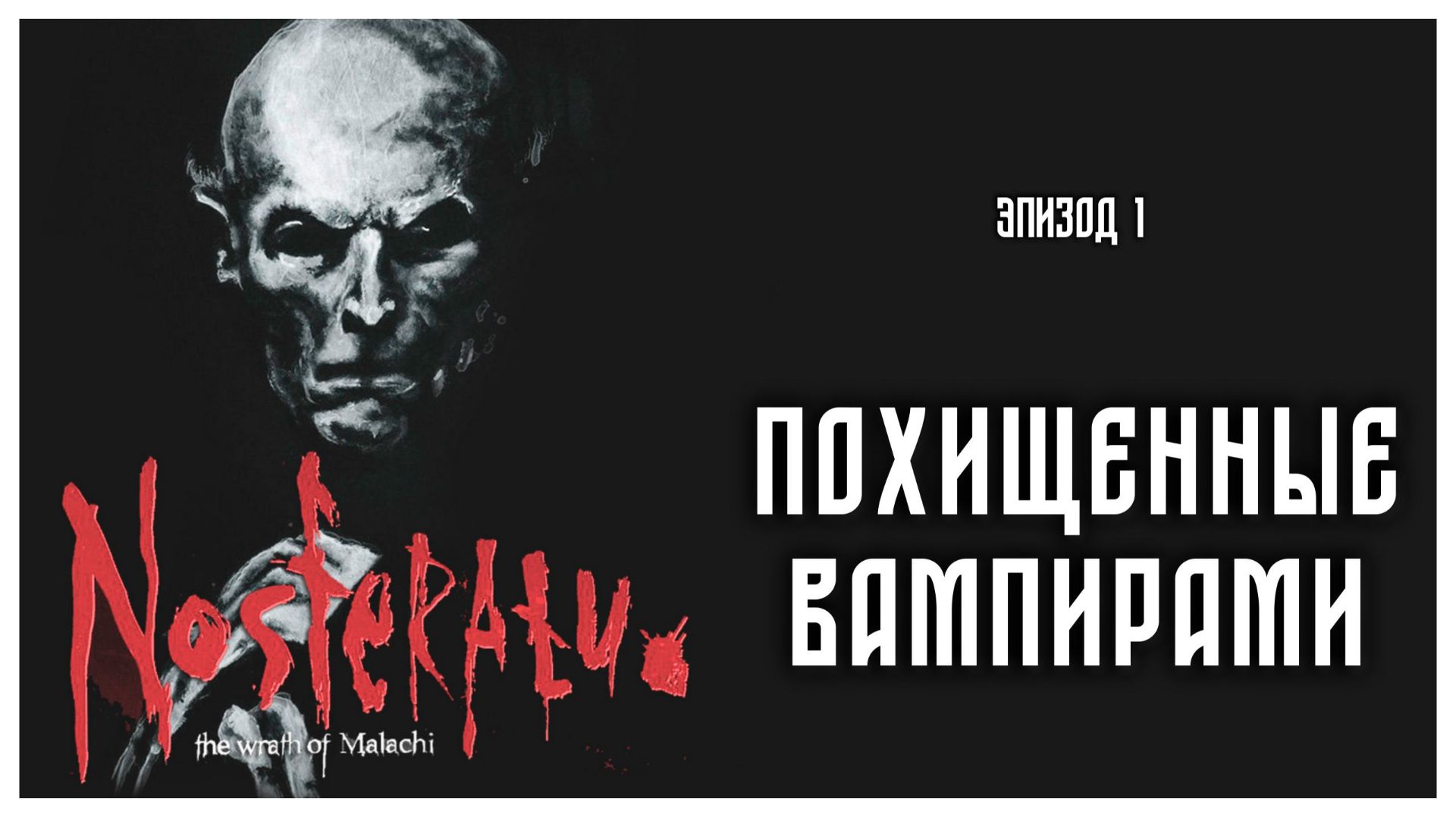 Похищенные вампирами I Nosferatu: The Wrath of Malachi I полное прохождение #1