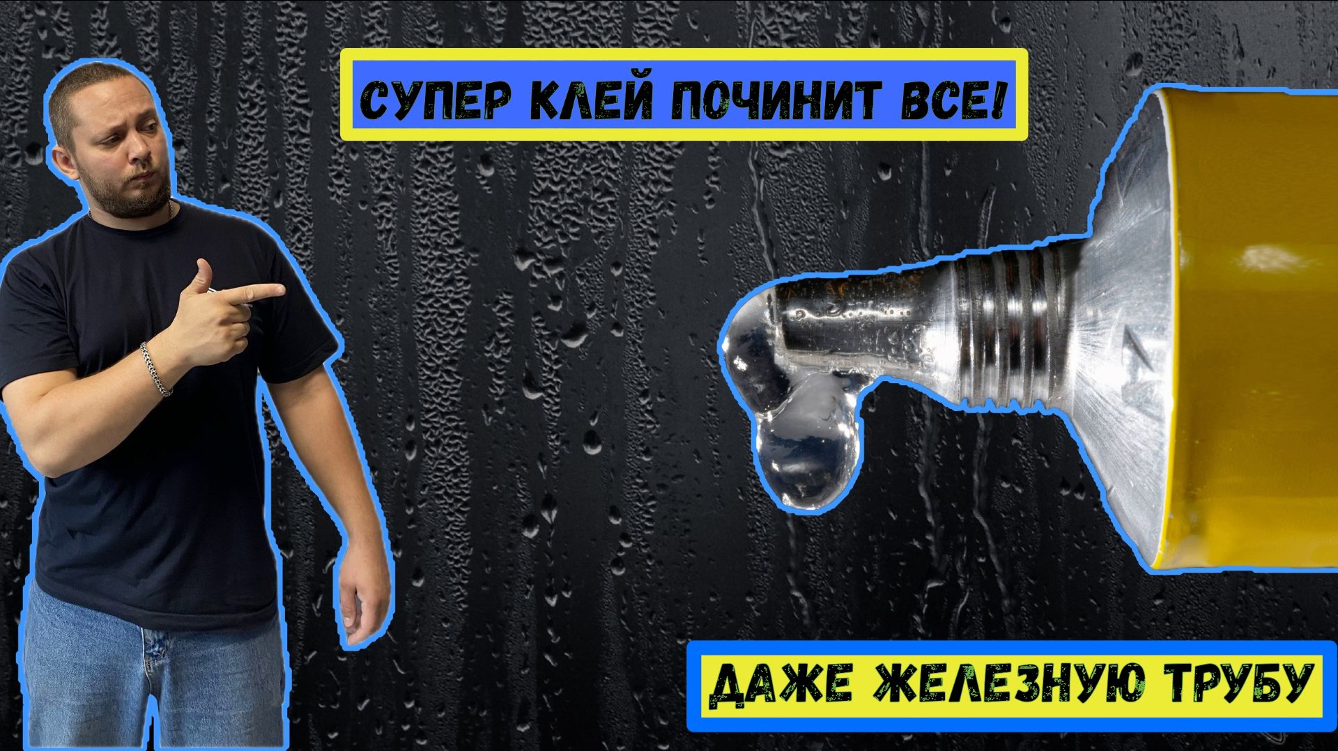 Ремонт металлической трубы супер клеем!