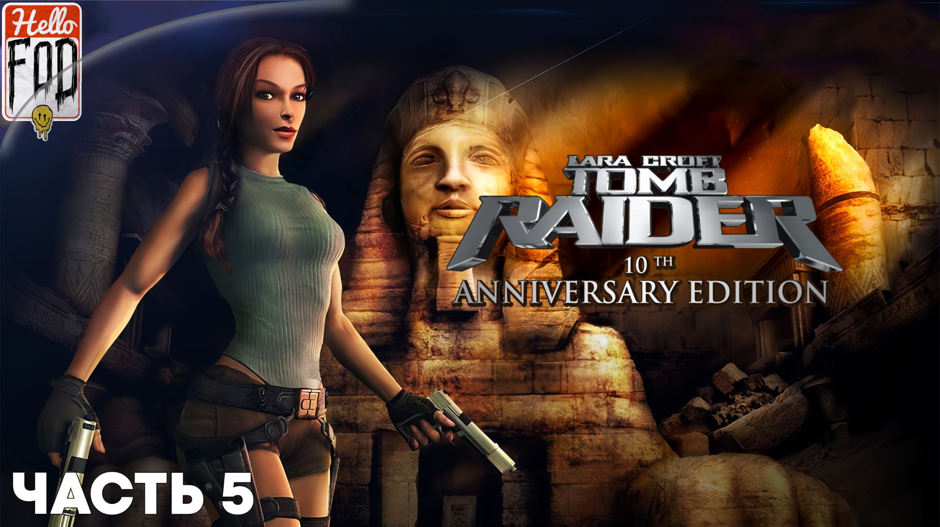 Tomb Raider Anniversary (Сложность Средняя) ➤ Затерянный остров ➤ Часть 5