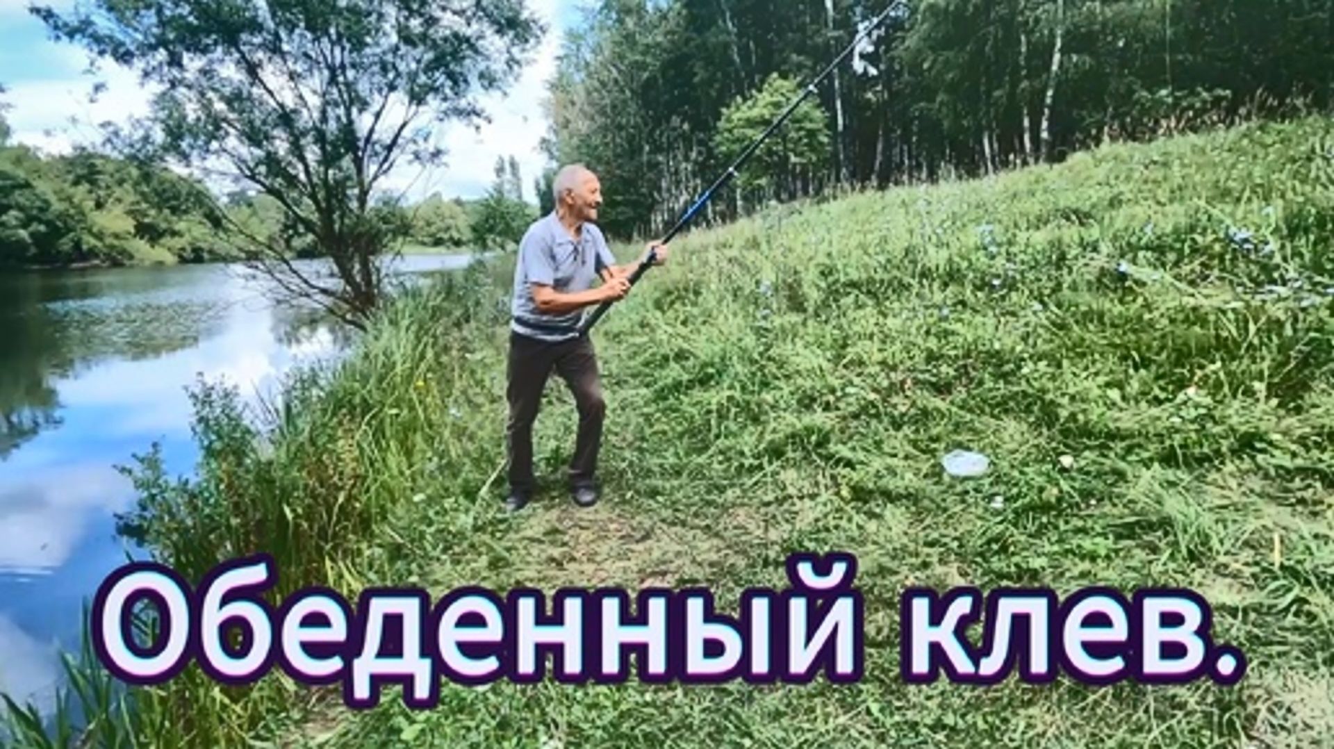 Рыбалка. Обеденный клев